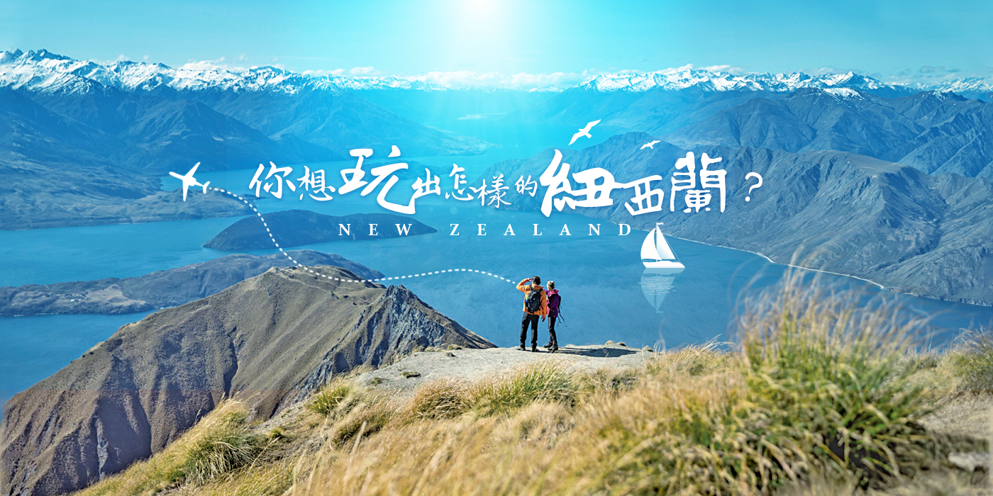 Jourtrip - 你想玩出怎樣的紐西蘭？